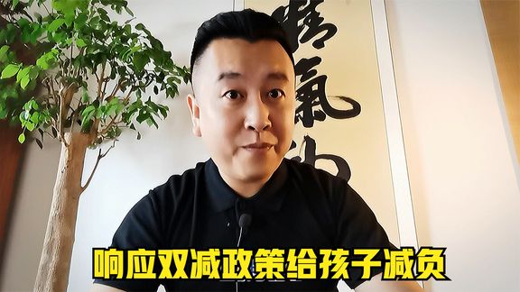 响应双减政策,给孩子减负
