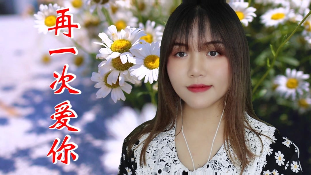 一首网络热歌《再一次爱你》今生有缘与你相遇,一生与你不离不弃