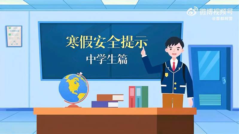寒假安全提示之中学生篇