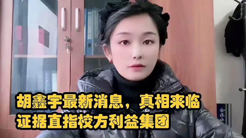 胡鑫宇最新消息,真相来临,证据直指校方利益集团