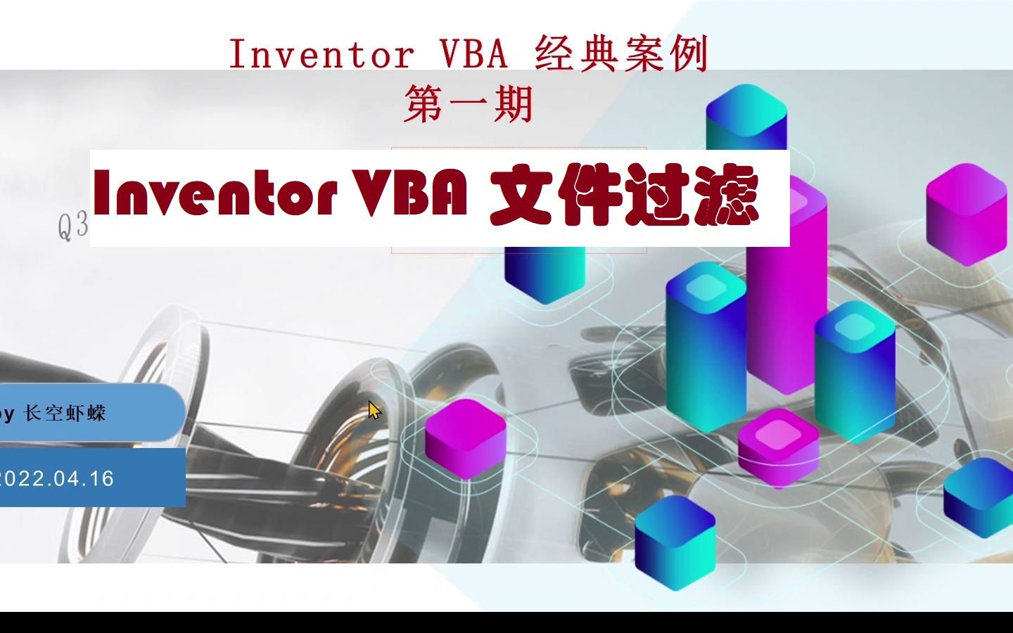 Inventor VBA _第1期_[008]_文件过滤 @批量添加装配图号