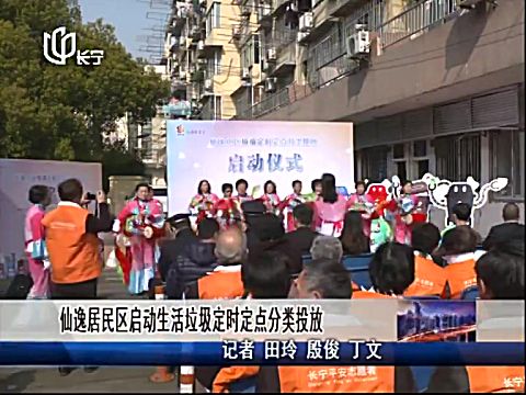 视频|仙逸居民区启动生活垃圾定时定点分类投放