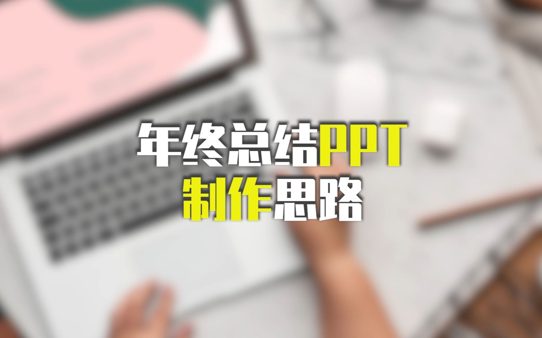 年终总结PPT制作思路