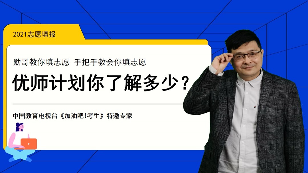 免学费还包分配,优师计划首年报考红利多,就业有前景!