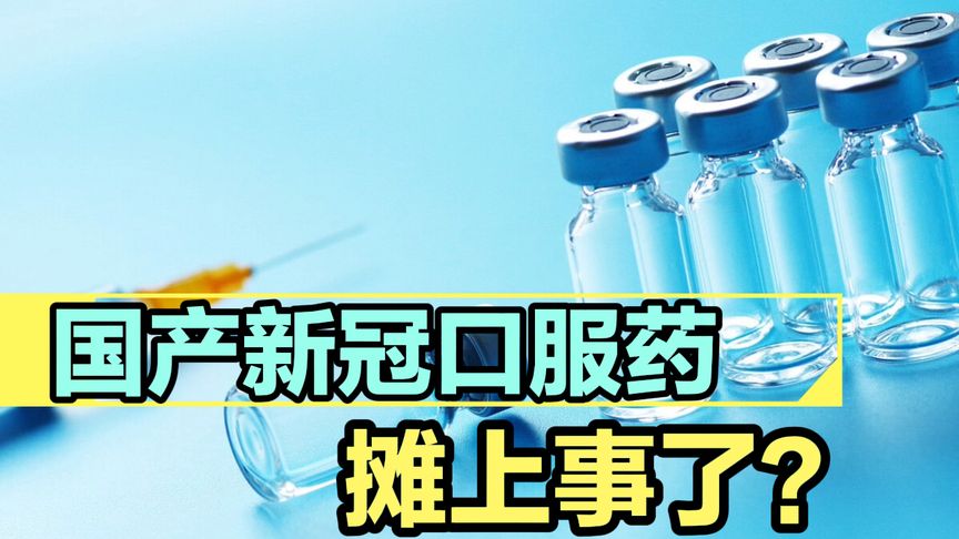 上线不到一天国产新冠口服药被要求下架 专家:该药不适合全民服用