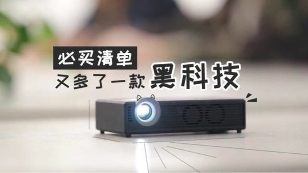 必买清单中又多了一款黑科技产品!