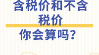 增值税发票含税价和不含税价你真的会算吗?