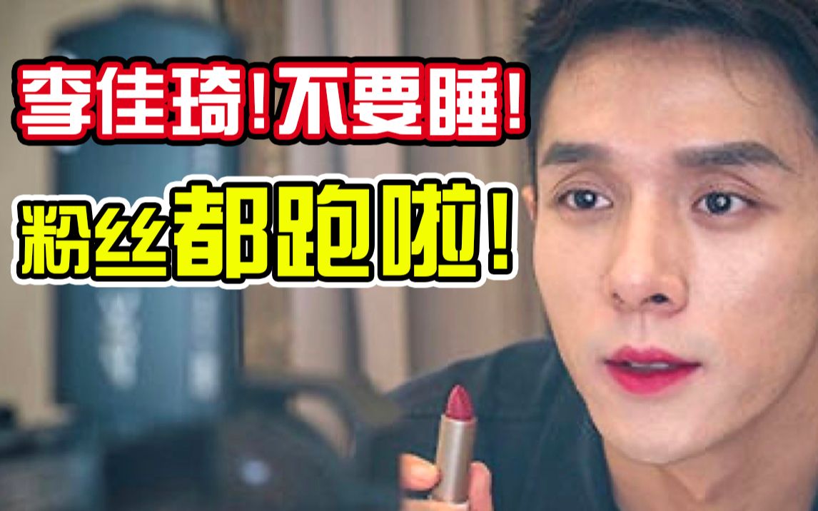 【资深公关揭秘】李佳琦被人设“锁死” ?普通人也可以的学习李佳琦...