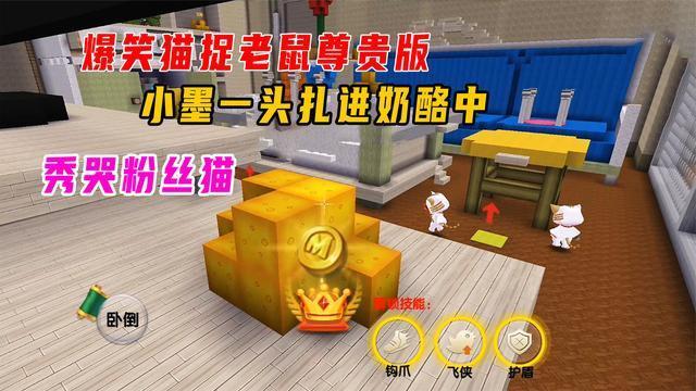 迷你世界:爆笑猫捉老鼠尊贵版!小墨一头扎进奶酪中,秀哭粉丝猫