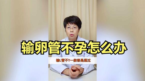 解决输卵管不孕有什么好办法?