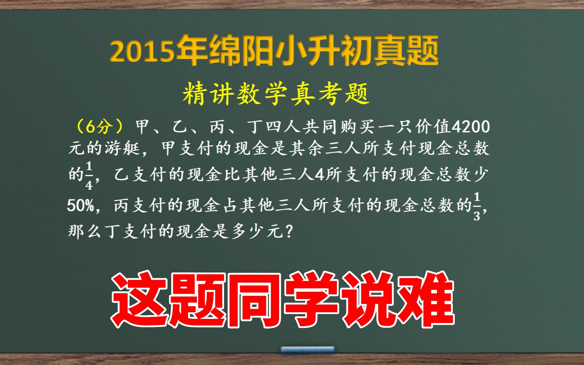 这道小升初数学分数应用题,同学说难,算出丁的比例,其实也简单