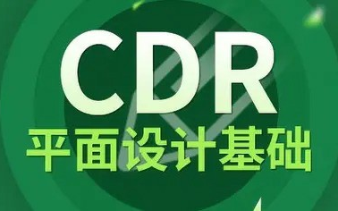【平面设计】萌新入门保姆式教学,CDR基础篇