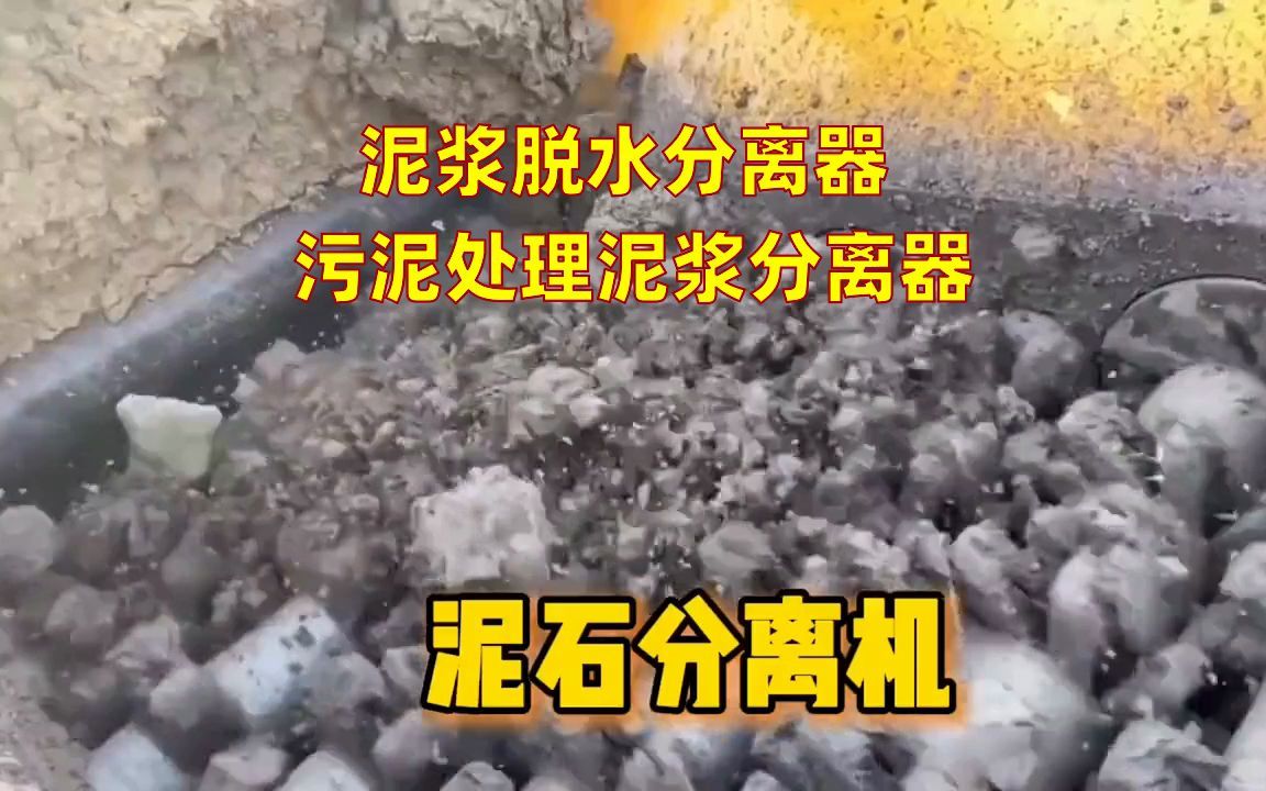 脱水泥浆分离器 泥浆分离器 打桩泥浆分离器