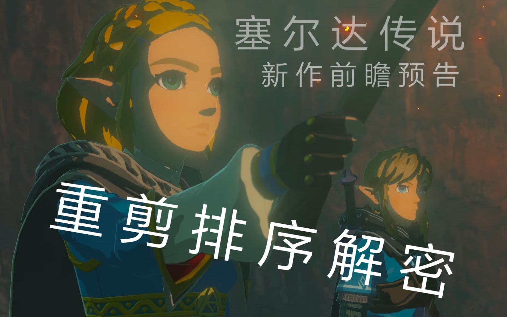 ...重剪排序解密!塞尔达传说旷野之息续作E3前瞻预告到底讲了什么?