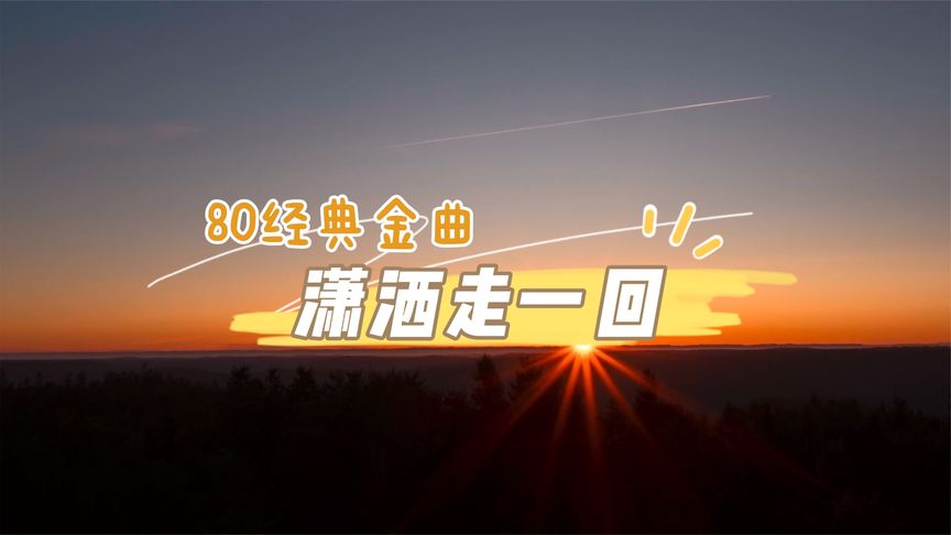 初中时代校园经常能听到的一首歌,你还记得吗?