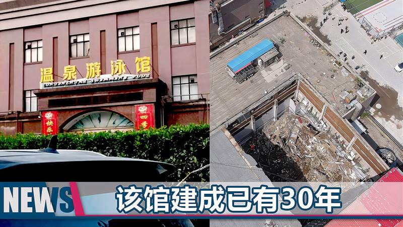 3死9伤！河南一游泳馆顶棚坍塌砸入水池，有人穿泳裤从夹缝逃走