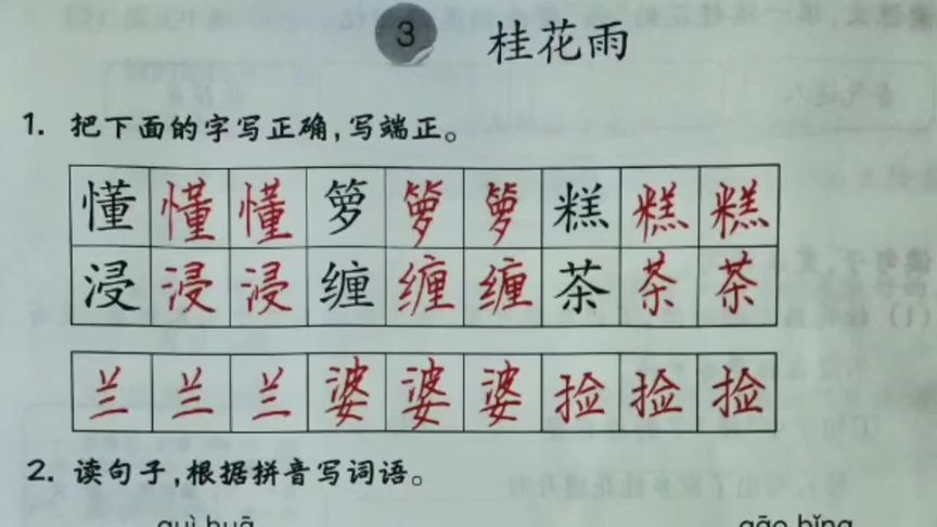 五上语文课堂作业本第3课 《桂花雨》 (1-3题)