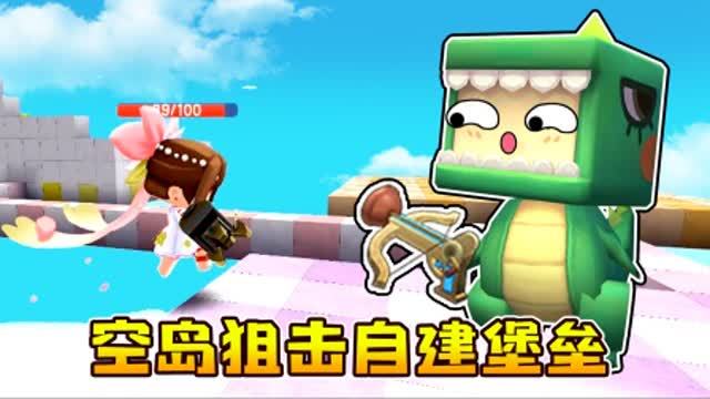 迷你世界空岛狙击自建堡垒:鸡汁哥瞬狙+跳狙秀操作,这技术咋样