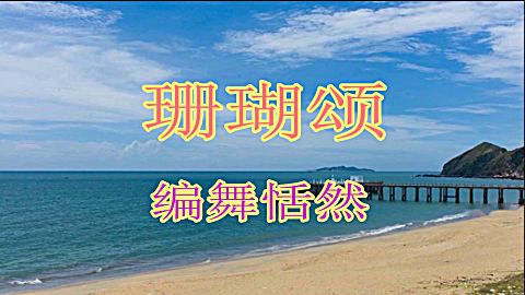 珊瑚颂 原创伞舞 编舞 恬然 附教学分解动作