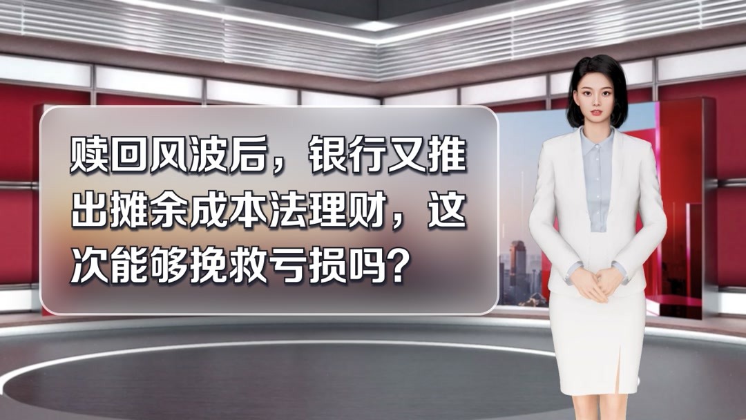 赎回风波后,银行又推出摊余成本法理财,这次能够挽救亏损吗?