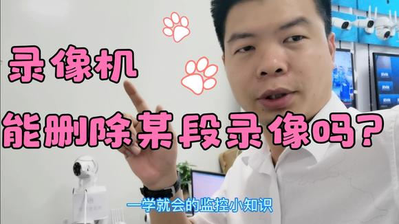 录像机能不能删除某个时间段的录像?监控拍的尴尬画面能删除吗?