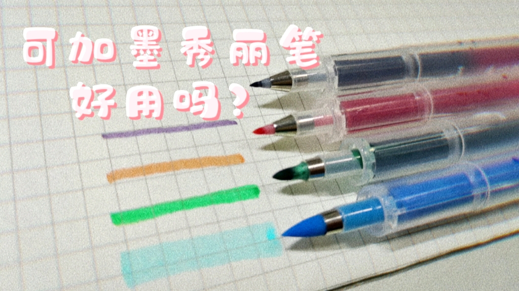 可加墨秀丽笔好用吗?谈一下我的使用感受