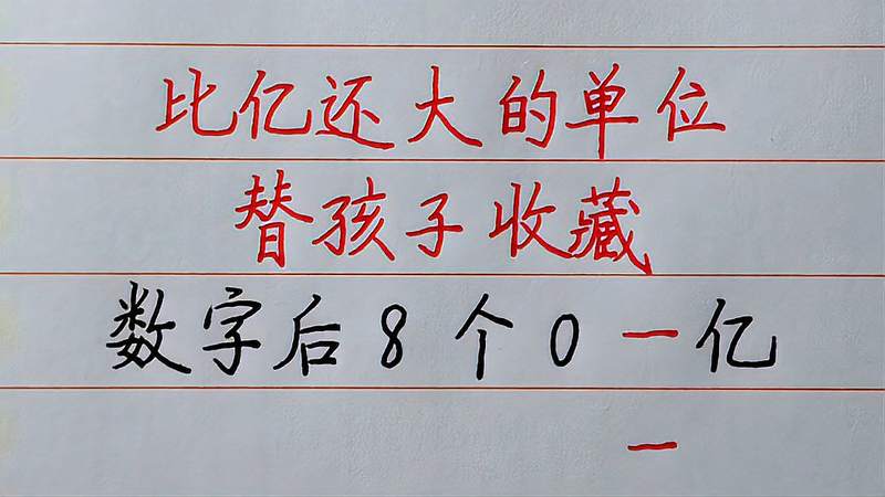 比亿还大的单位替孩子收藏