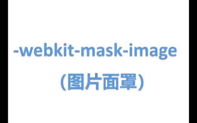 css mask-image图片面罩(渐变 过渡 ),你学会了吗