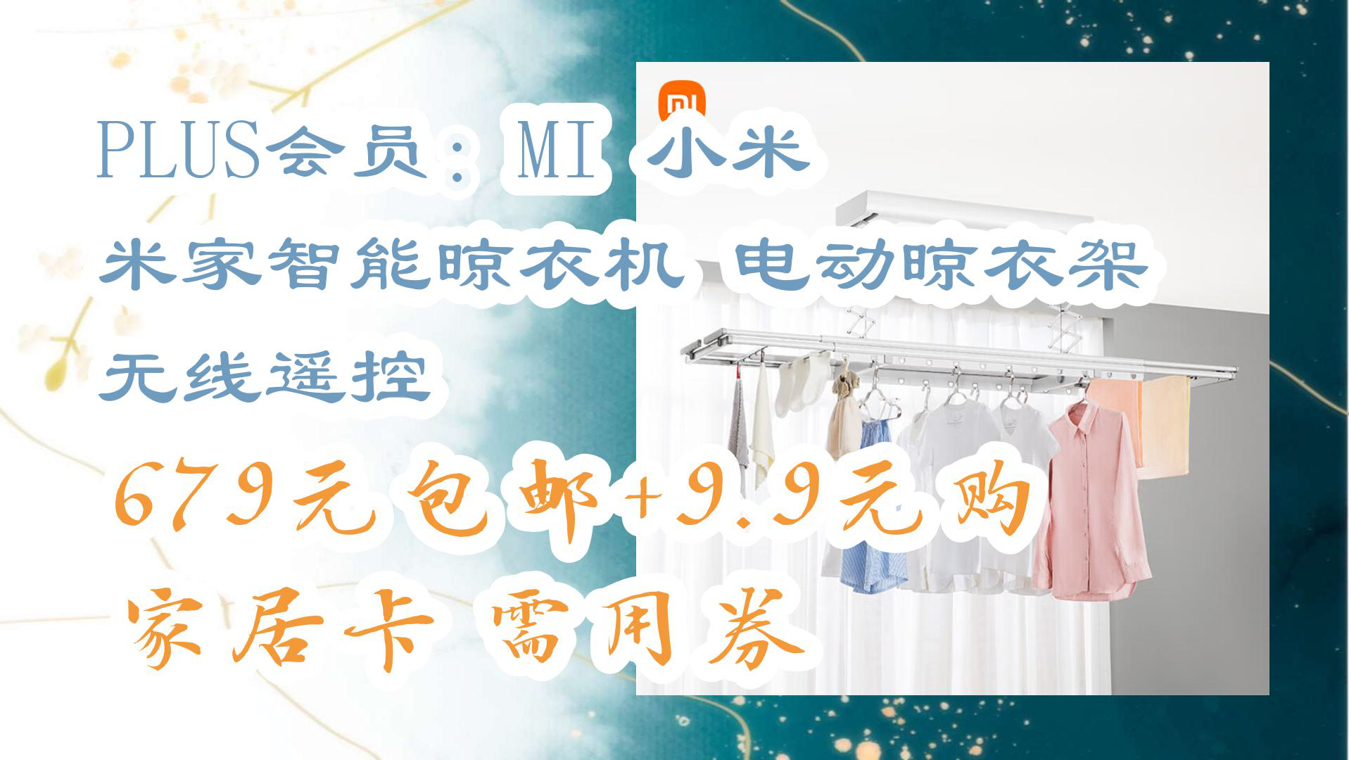 【618线报】PLUS会员:MI 小米 米家智能晾衣机 电动晾衣架 无线遥控 ...