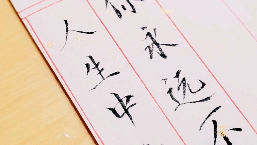 第一次使用秀丽笔写日常体,还翻车了…