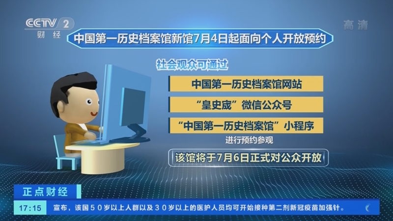 [正点财经]简讯 中国第一历史档案馆新馆首次开放个人预约