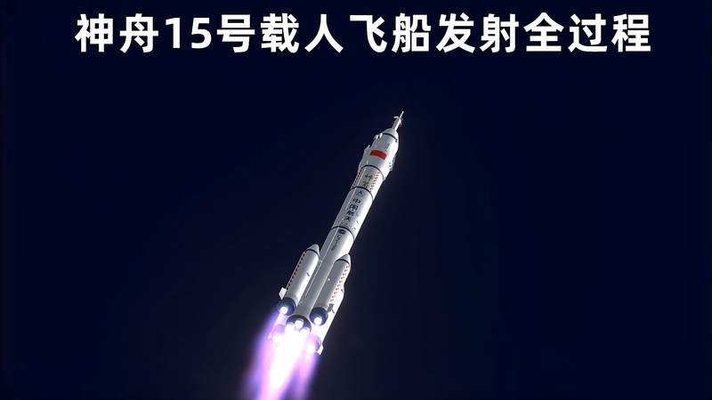 动画模拟:497吨的长征2F运载火箭发射神舟15号载人飞船全过程