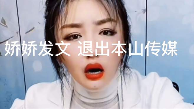 娇娇正式退出本山传媒,疑与赵本山绝裂?称恶有恶报将回击!