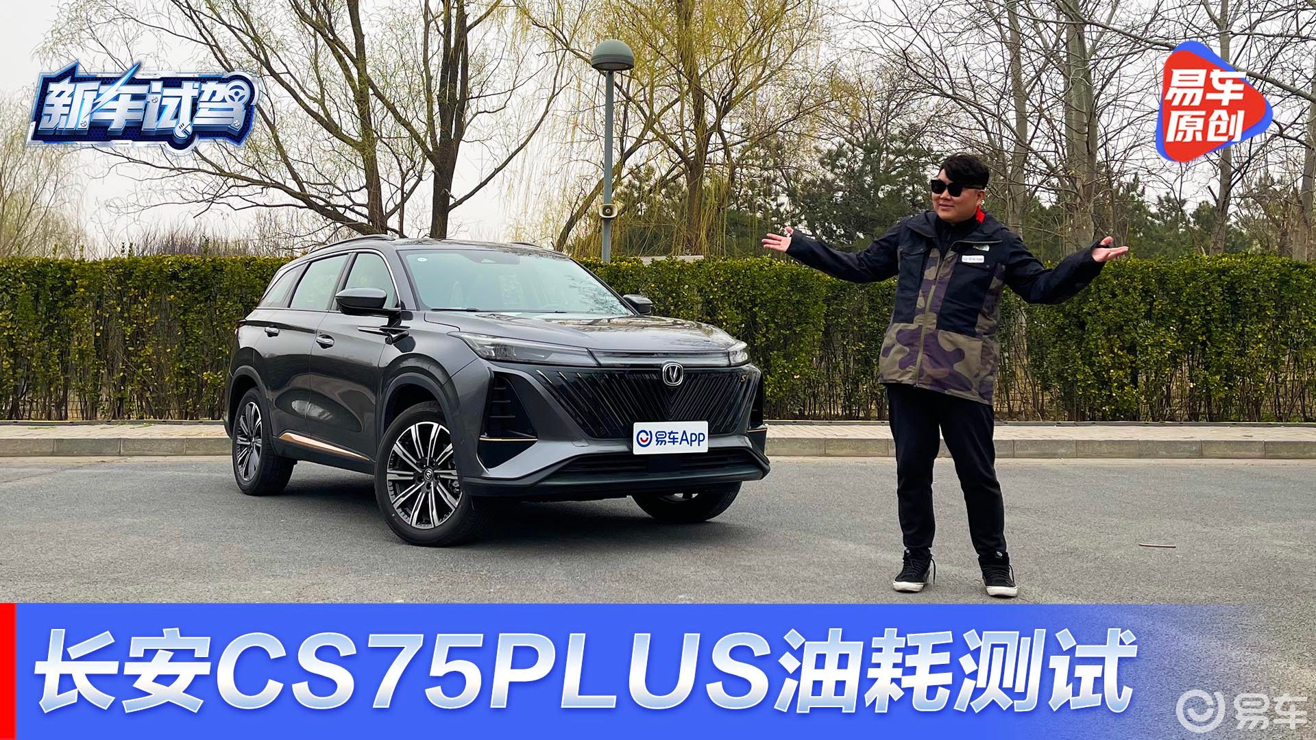 长安CS75PLUS油耗到底高不高?全面体验来了!