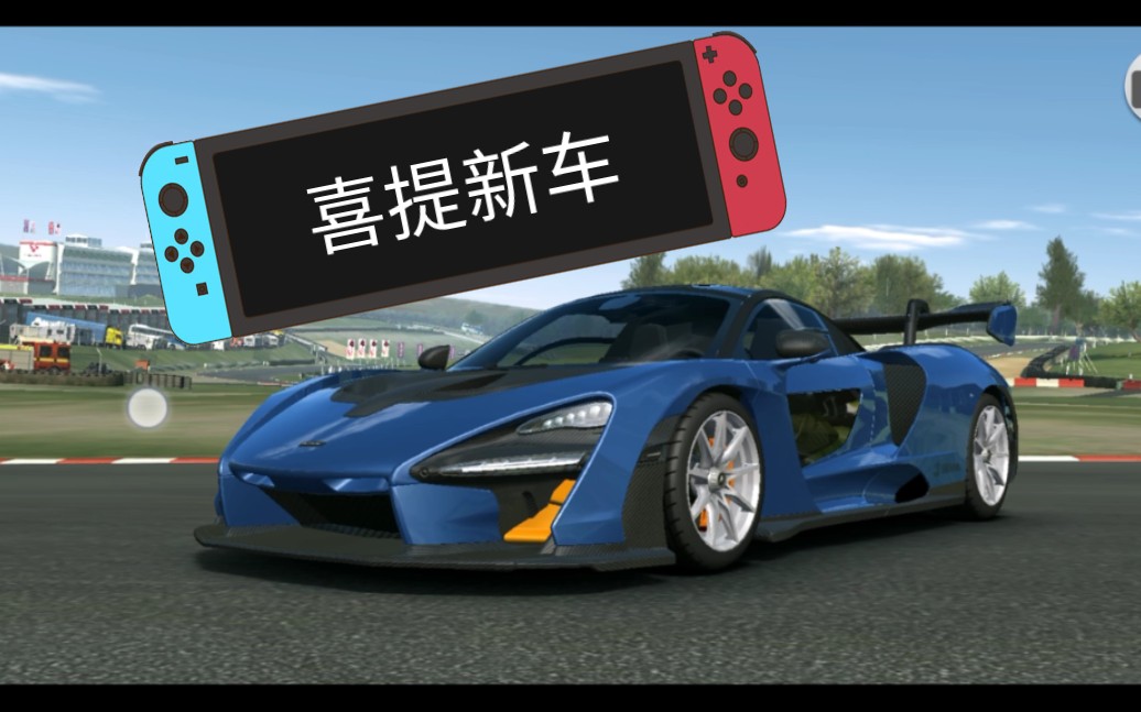 真实赛车3——终于获得了8.3.2版本的这一辆车。 终于全解锁了
