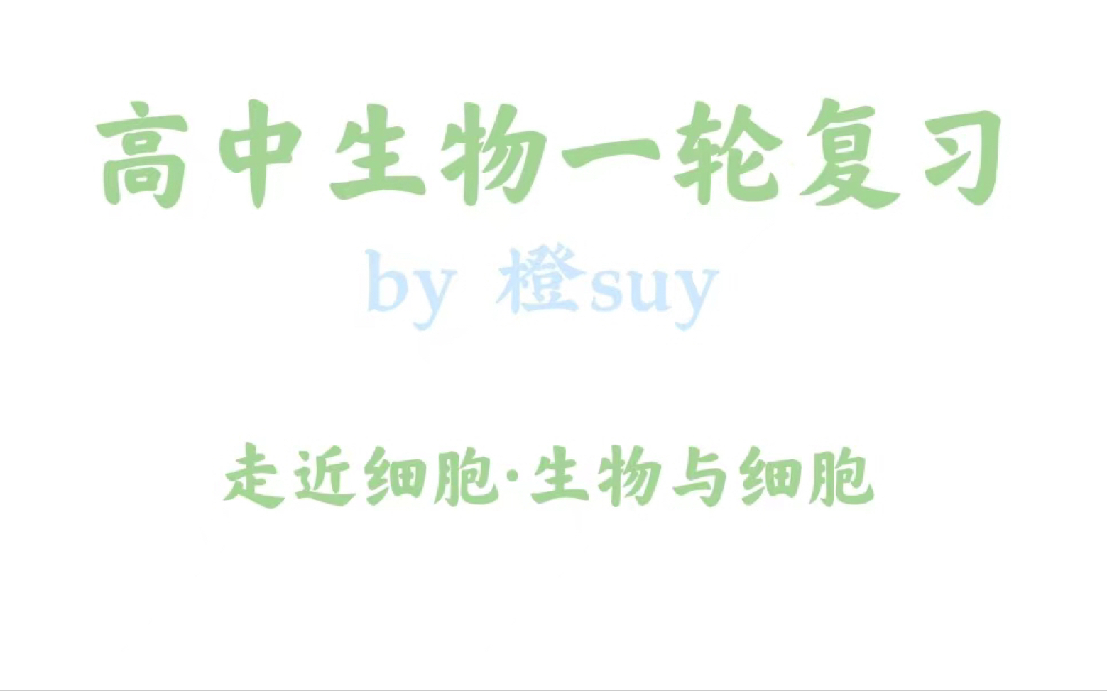 001【高中生物】一轮复习 走近细胞·生物与细胞 by橙suy