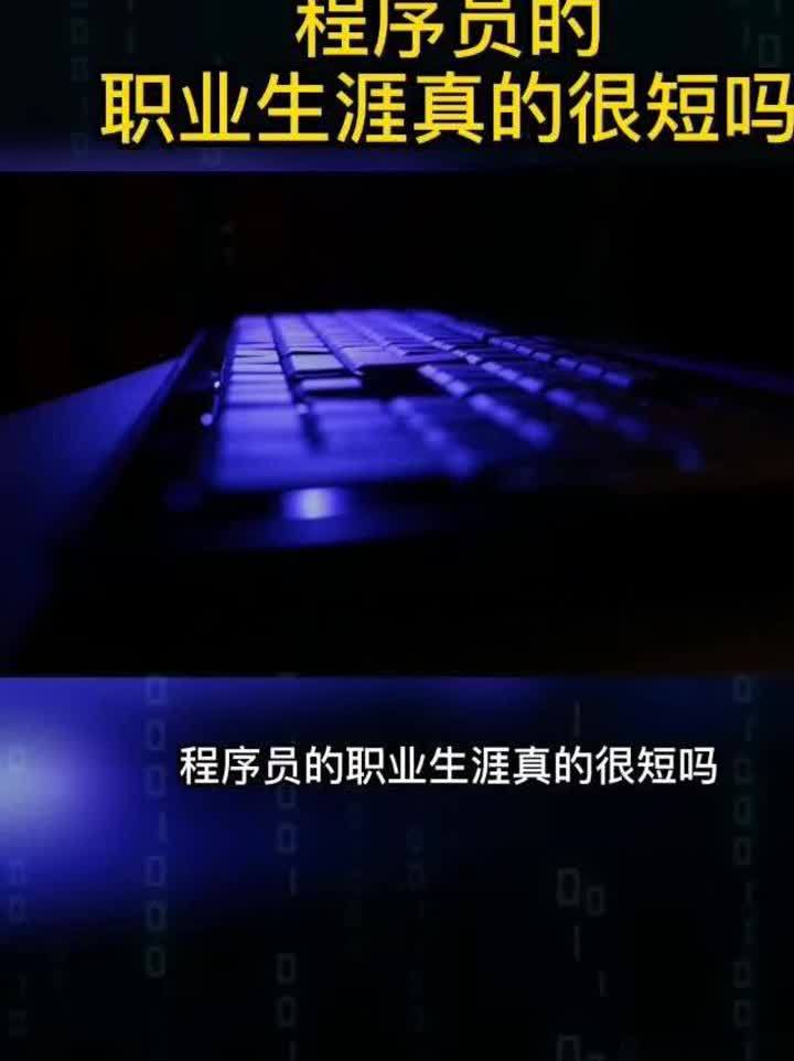 程序员的职业生涯很短吗#程序员 #代码 #编程