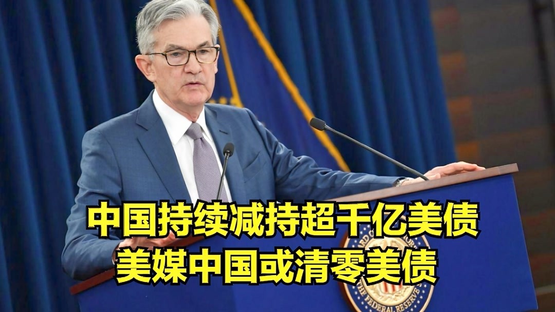 中国持续减持超千亿美债,美媒中国或清零美债,罗杰斯:付出代价