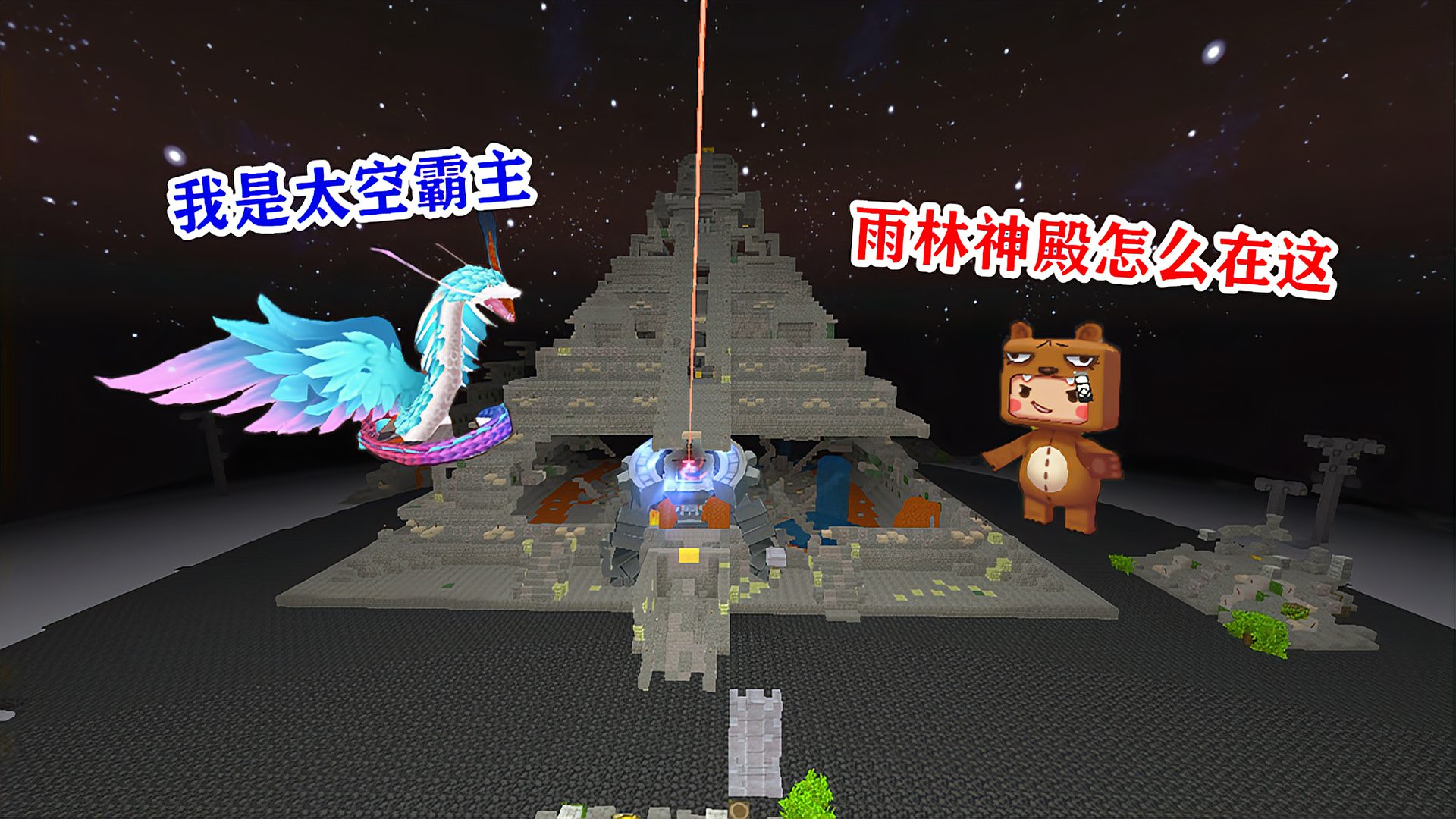 迷你世界:表哥你是怎么做到的,在太空召唤雨林神殿,还有羽蛇神