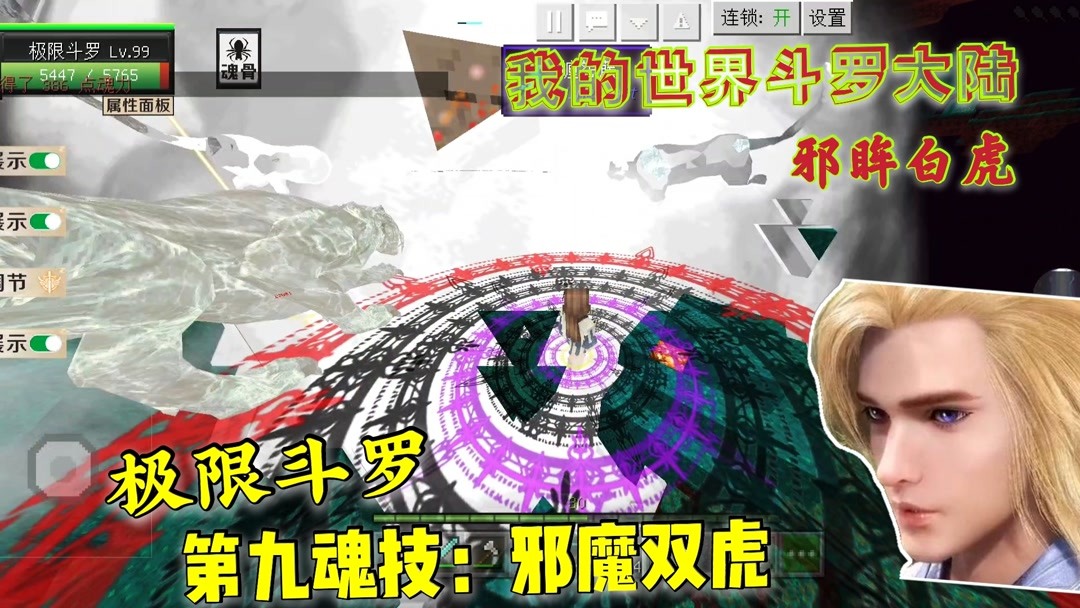 我的世界斗罗大陆:解锁白虎第九魂技,邪魔双虎,晋升极限斗罗