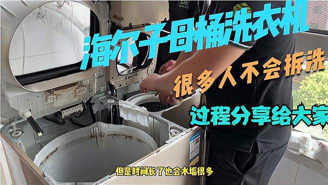 海尔子母桶的波轮洗衣机,很多人说不会拆,今天过程分享给大家