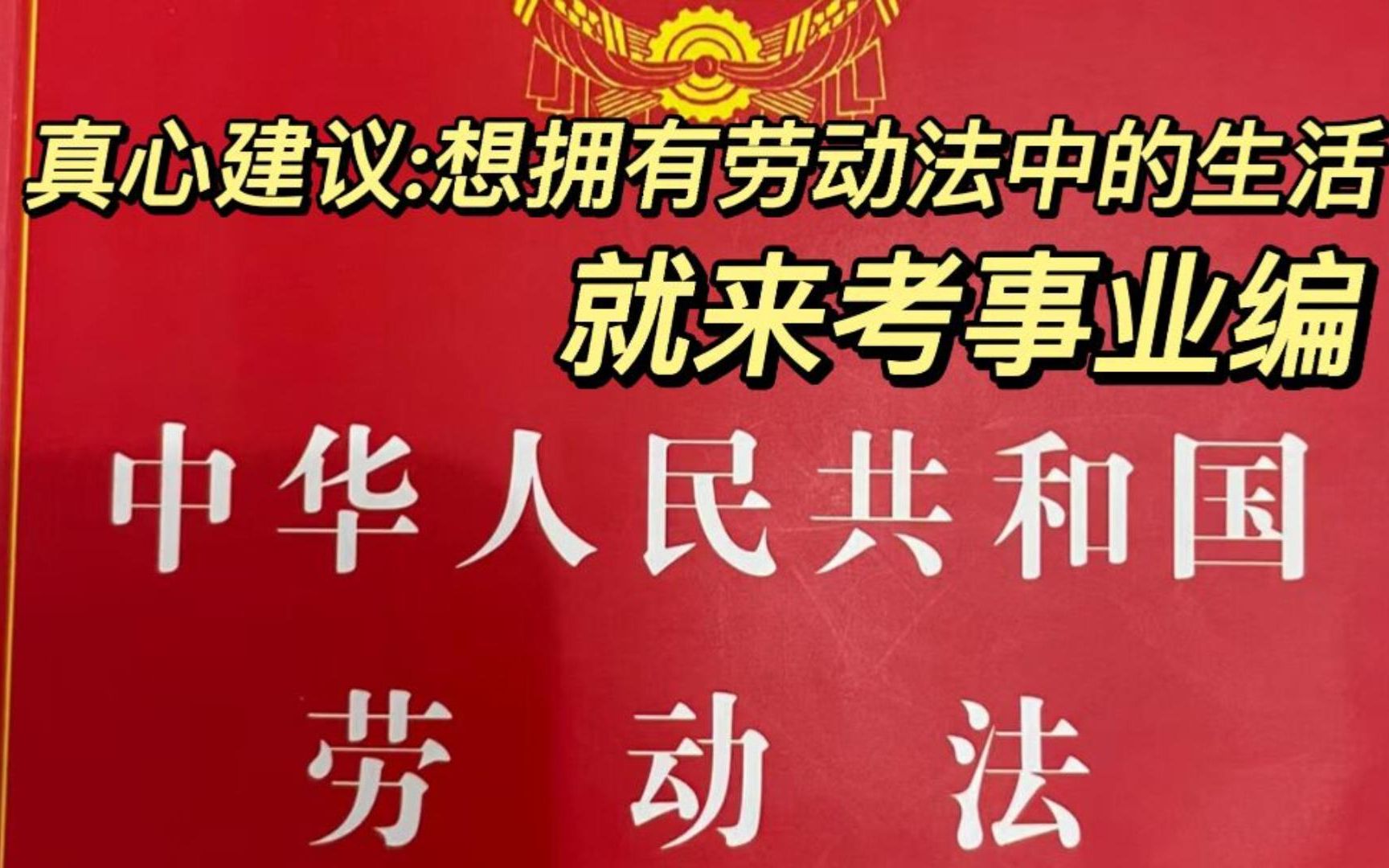 真心建议:想拥有劳动法中生活的就来考事业编