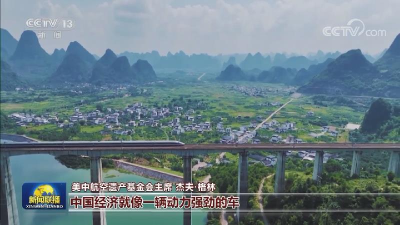 [视频]国际人士:中国推动高质量发展为世界注入更多信心和力量