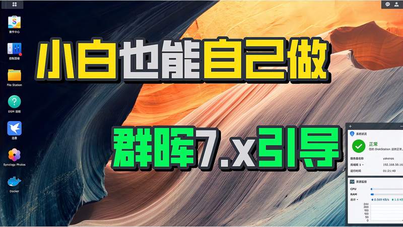 五分钟!小白也能轻松定制群晖7.0引导,在线自动编译DSM7.x教程