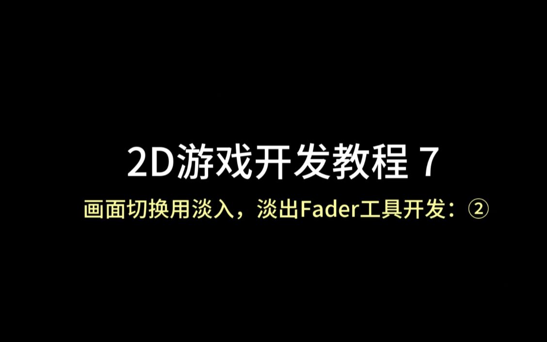 unity 2D游戏开发教程7:(画面切换用淡入,淡出Fader工具开发:②)