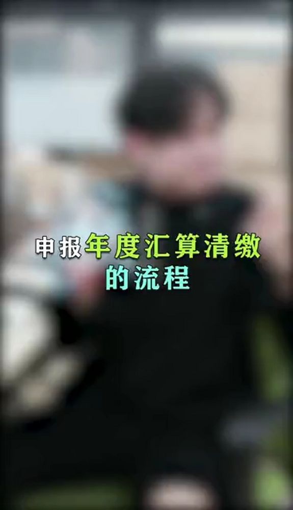 申报,年度汇算清缴的流程