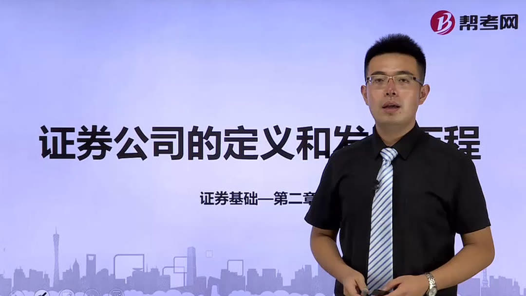 证券公司的定义和发展历程,帮考网金融市场基础知识精讲