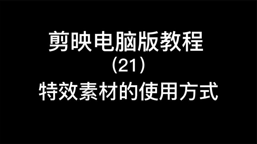 剪映电脑版教学(21)特效素材的使用方式