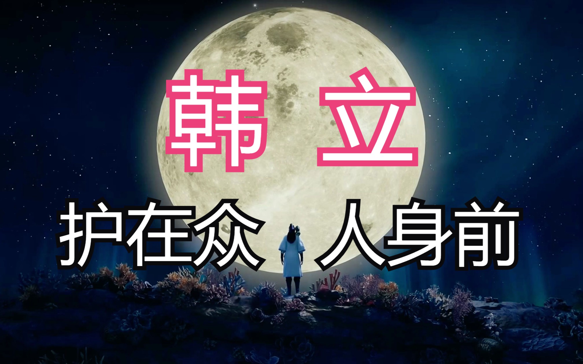 凡人修仙传灵界篇13:韩立从退至众人身后,切换为护在众人身前,机缘...