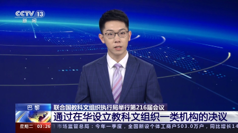 [新闻直播间]巴黎 联合国教科文组织执行局举行第216届会议 通过在华...